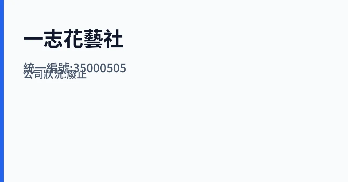 一志花藝社 - 統編 35000505(新北市) 公司登記資料與營業項目詳細圖表