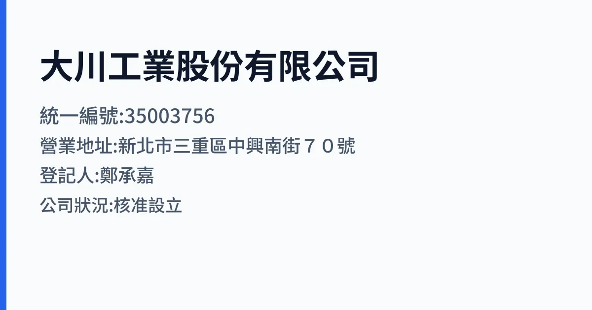 大川工業股份有限公司 - 統編 35003756(新北市) 公司登記資料與營業項目詳細圖表