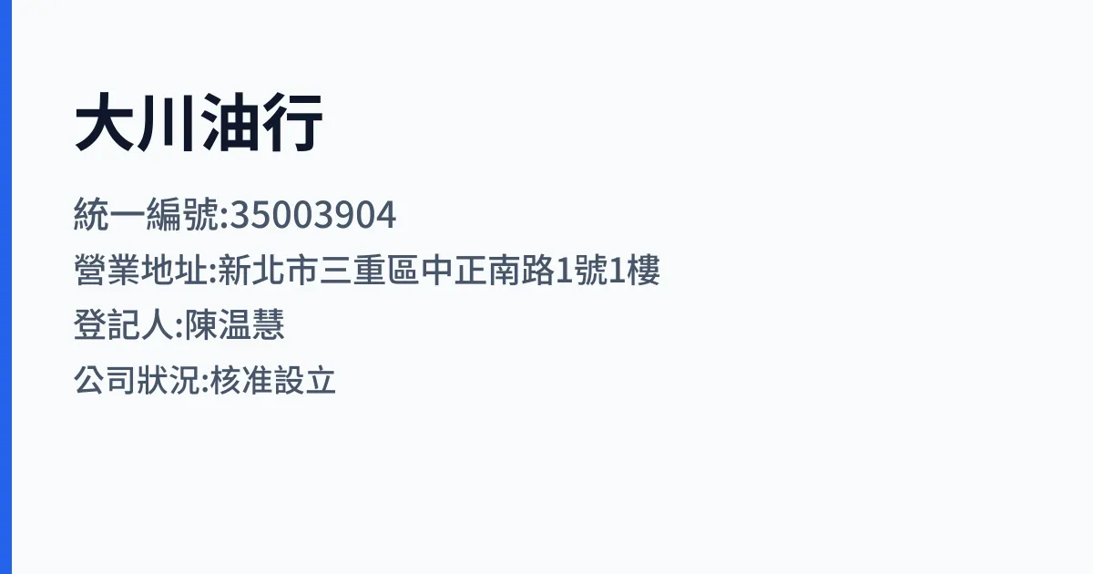 大川油行 - 統編 35003904(新北市) 公司登記資料與營業項目詳細圖表
