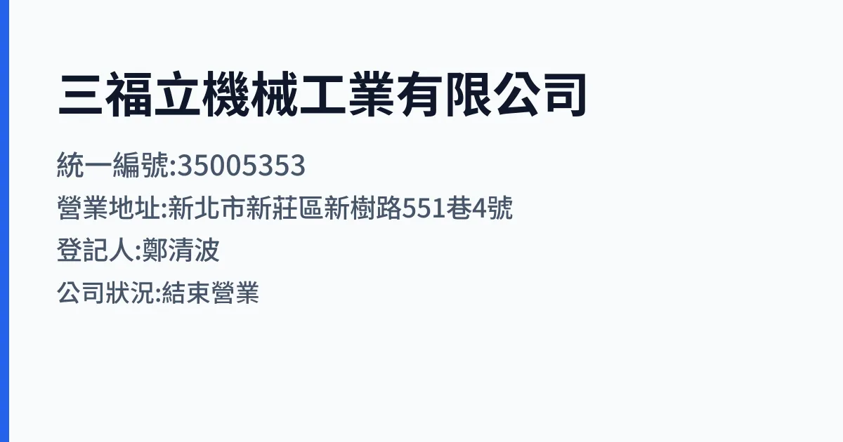三福立機械工業有限公司 - 統編 35005353(新北市) 公司登記資料與營業項目詳細圖表