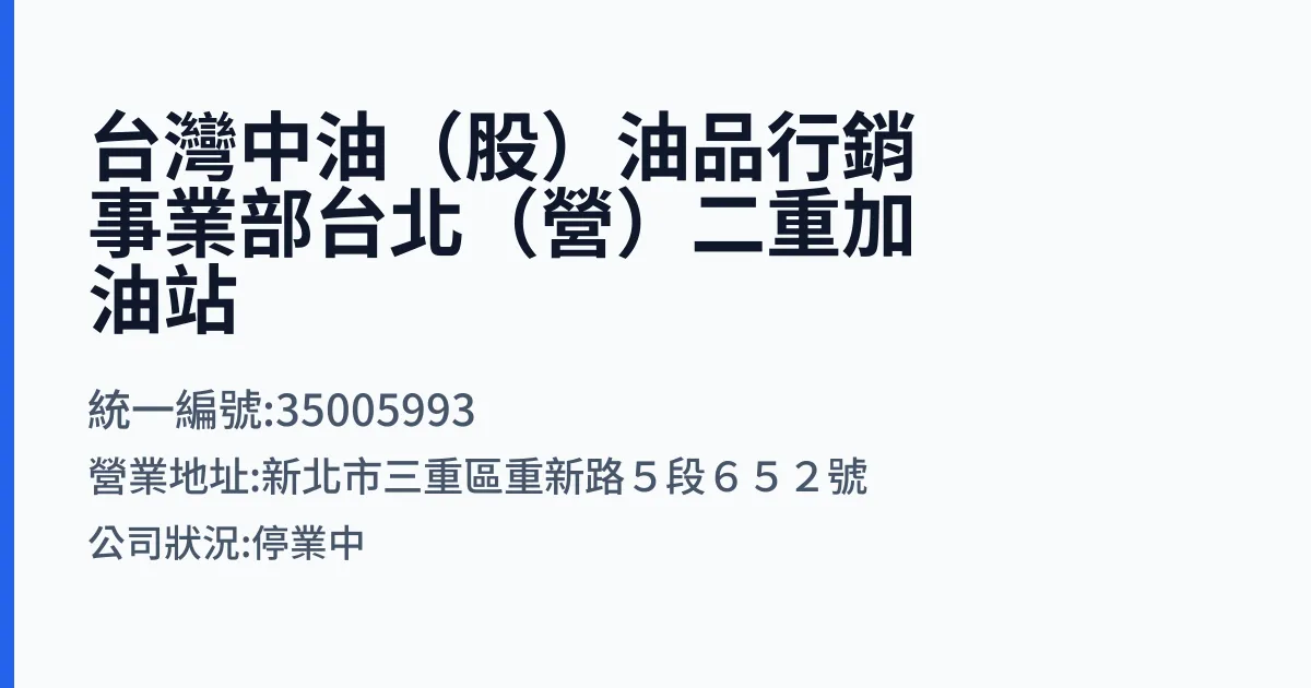 台灣中油(股)油品行銷事業部台北(營)二重加油站 - 統編 35005993(新北市) 公司登記資料與營業項目詳細圖表
