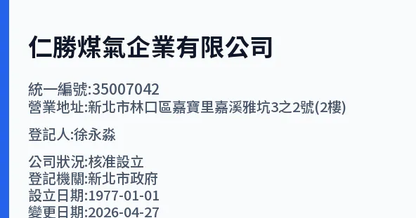 仁勝煤氣企業有限公司的照片-統編 35007042(新北市) 公司登記資料與營業項目詳細圖表