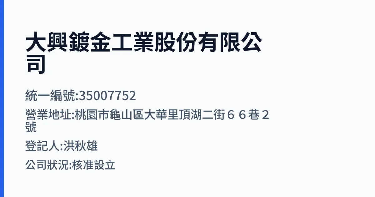 大興鍍金工業股份有限公司 - 統編 35007752(桃園市) 公司登記資料與營業項目詳細圖表
