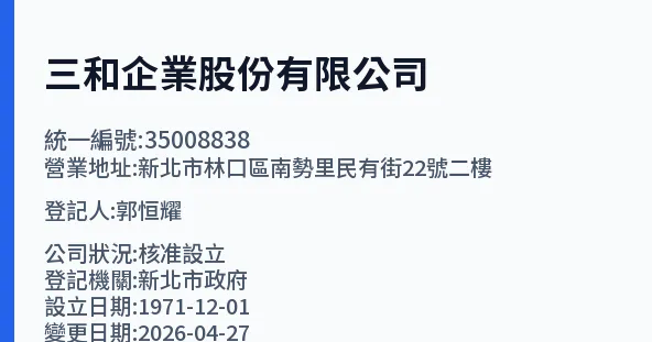 三和企業股份有限公司的照片-統編 35008838(新北市) 公司登記資料與營業項目詳細圖表