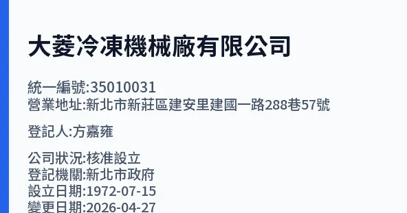 大菱冷凍機械廠有限公司的照片-統編 35010031(新北市) 公司登記資料與營業項目詳細圖表