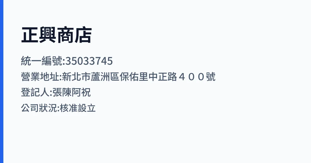 正興商店 - 統編 35033745(新北市) 公司登記資料與營業項目詳細圖表