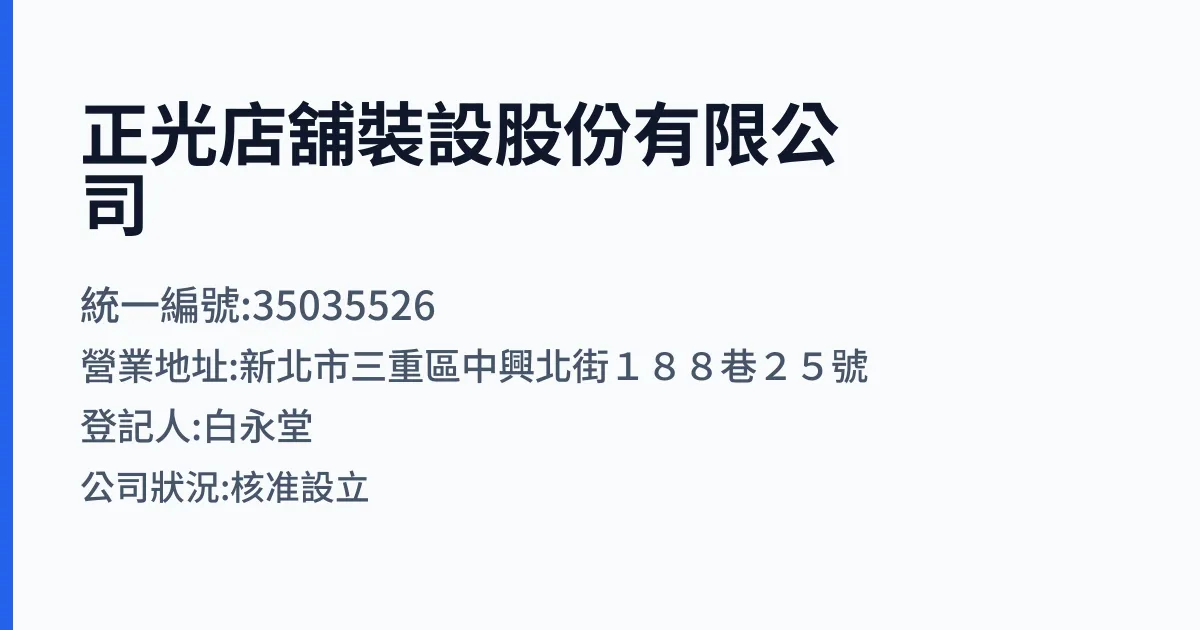 正光店舖裝設股份有限公司 - 統編 35035526(新北市) 公司登記資料與營業項目詳細圖表