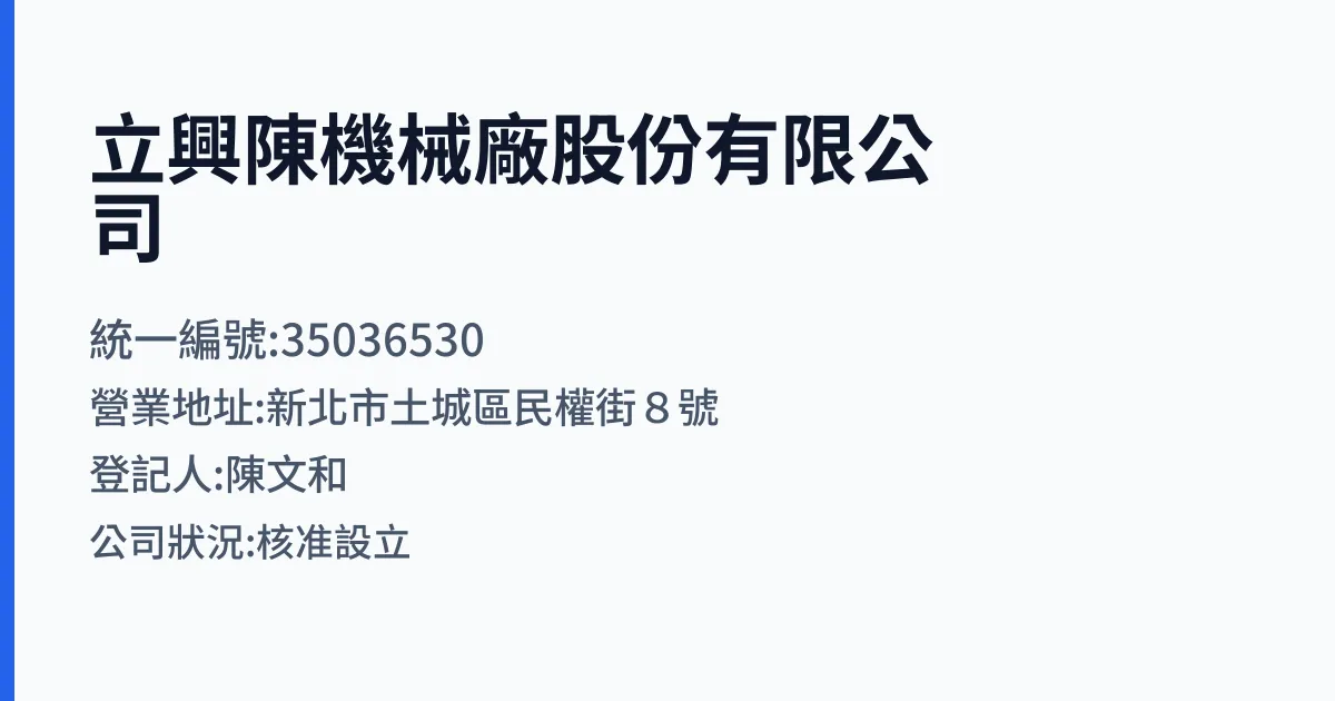 立興陳機械廠股份有限公司 - 統編 35036530(新北市) 公司登記資料與營業項目詳細圖表