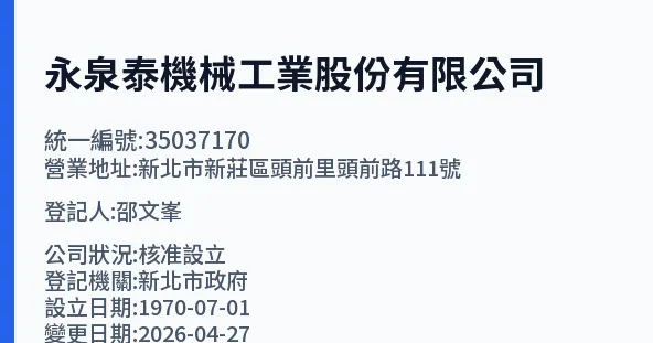永泉泰機械工業股份有限公司的照片-統編 35037170(新北市) 公司登記資料與營業項目詳細圖表