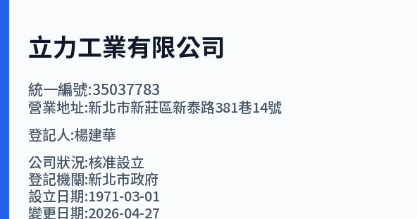 立力工業有限公司的照片-統編 35037783(新北市) 公司登記資料與營業項目詳細圖表