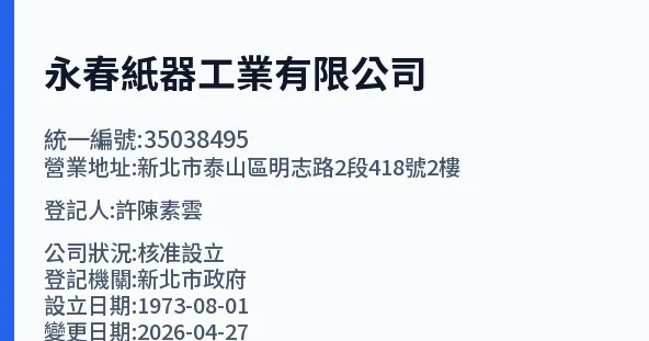 永春紙器工業有限公司的照片-統編 35038495(新北市) 公司登記資料與營業項目詳細圖表