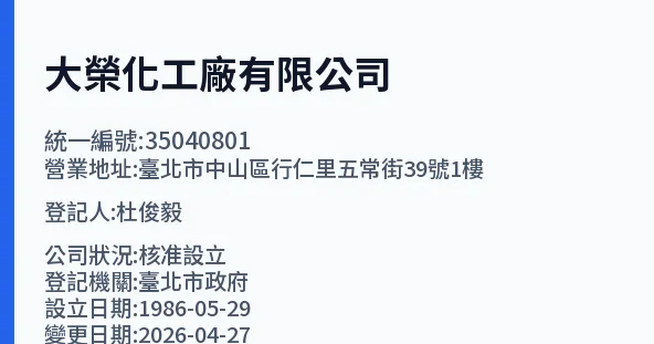 大榮化工廠有限公司的照片-統編 35040801(臺北市) 公司登記資料與營業項目詳細圖表