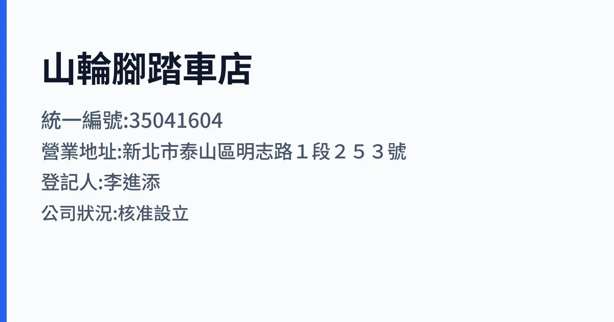 山輪腳踏車店 - 統編 35041604(新北市) 公司登記資料與營業項目詳細圖表