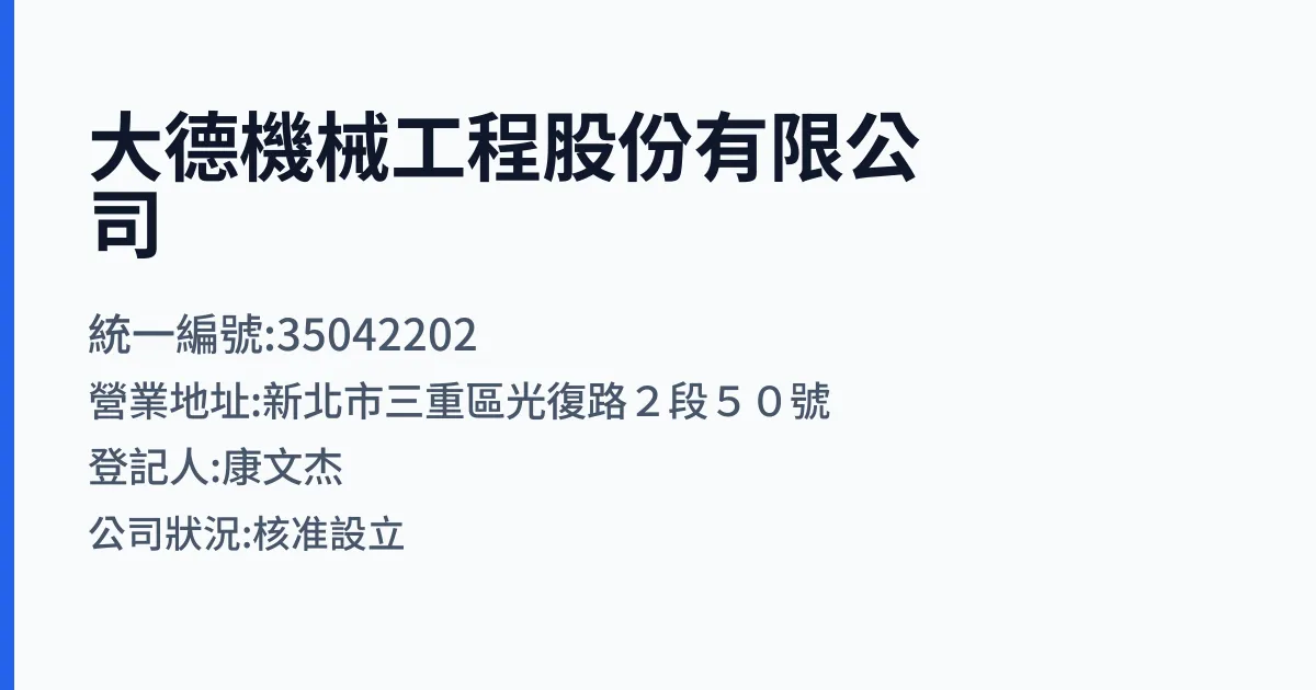 大德機械工程股份有限公司 - 統編 35042202（新北市） 公司登記資料與營業項目詳細圖表