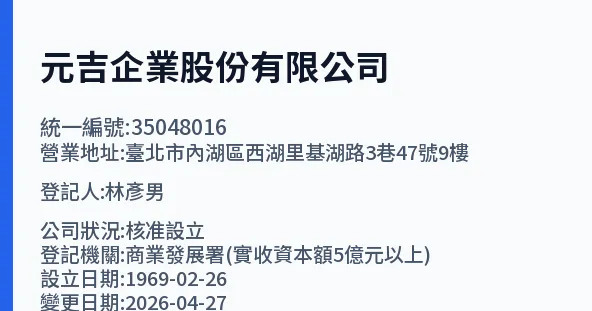 元吉企業股份有限公司的照片-統編 35048016(臺北市) 公司登記資料與營業項目詳細圖表
