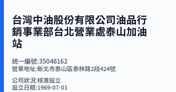 台灣中油股份有限公司油品行銷事業部台北營業處泰山加油站的照片-統編 35048162(新北市) 公司登記資料與營業項目詳細圖表