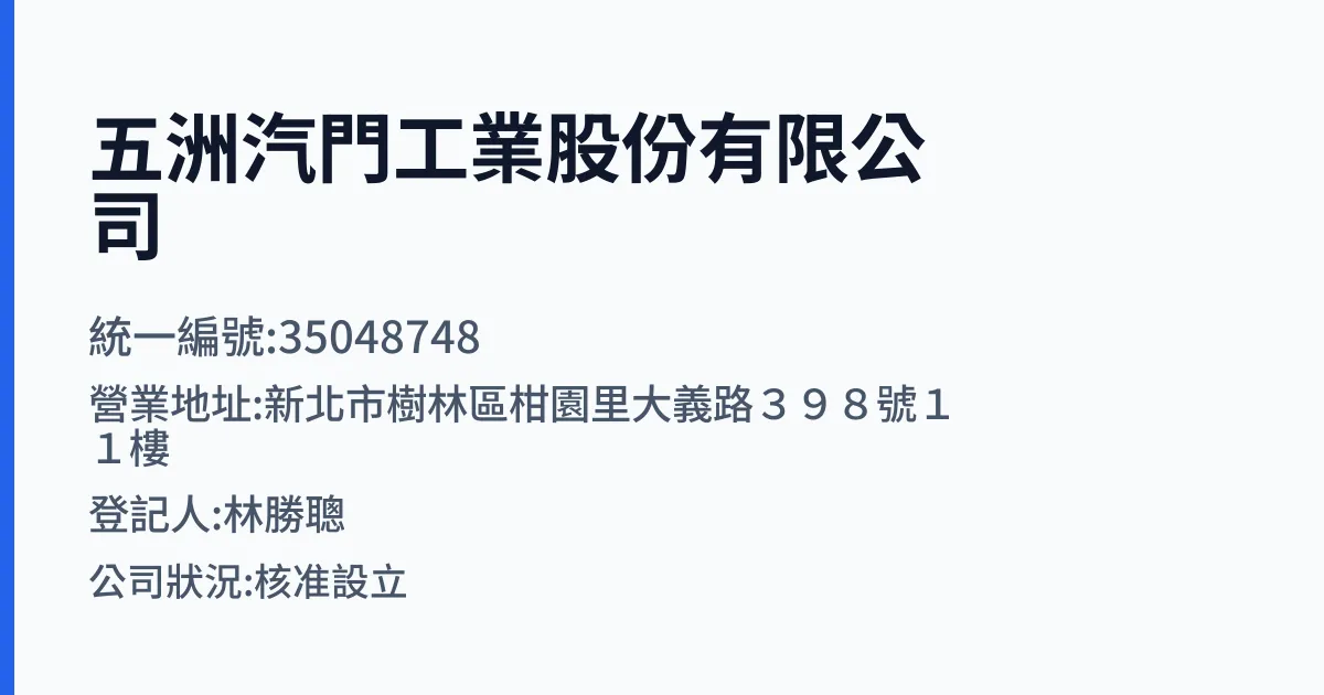 五洲汽門工業股份有限公司 - 統編 35048748（新北市） 公司登記資料與營業項目詳細圖表