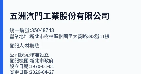 五洲汽門工業股份有限公司的照片-統編 35048748(新北市) 公司登記資料與營業項目詳細圖表