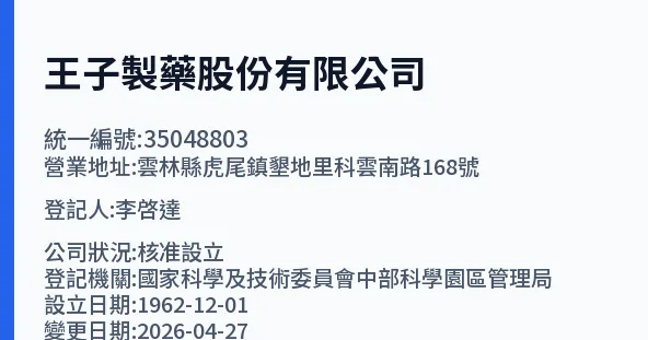 王子製藥股份有限公司的照片-統編 35048803(雲林縣) 公司登記資料與營業項目詳細圖表