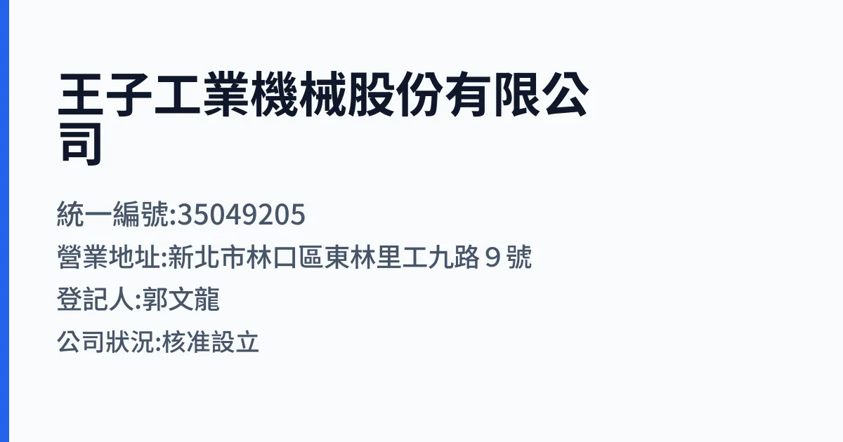 王子工業機械股份有限公司 - 統編 35049205(新北市) 公司登記資料與營業項目詳細圖表