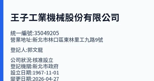 王子工業機械股份有限公司的照片-統編 35049205(新北市) 公司登記資料與營業項目詳細圖表