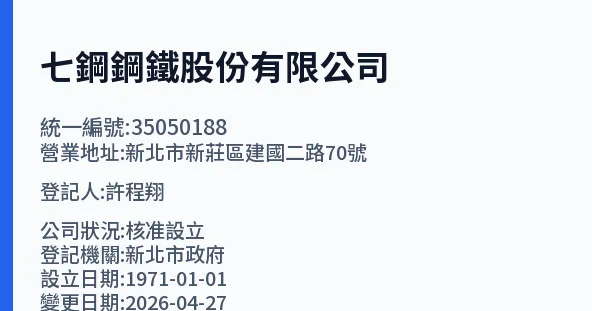 七鋼鋼鐵股份有限公司的照片-統編 35050188(新北市) 公司登記資料與營業項目詳細圖表