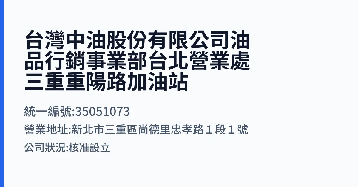 台灣中油股份有限公司油品行銷事業部台北營業處三重重陽路加油站 - 統編 35051073(新北市) 公司登記資料與營業項目詳細圖表