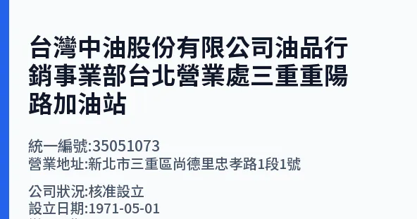 台灣中油股份有限公司油品行銷事業部台北營業處三重重陽路加油站的照片-統編 35051073(新北市) 公司登記資料與營業項目詳細圖表