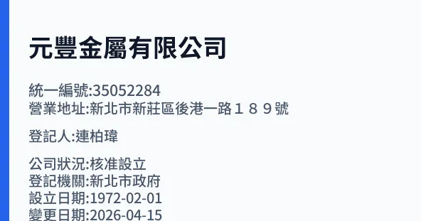 元豐金屬有限公司的照片-統編 35052284(新北市) 公司登記資料與營業項目詳細圖表
