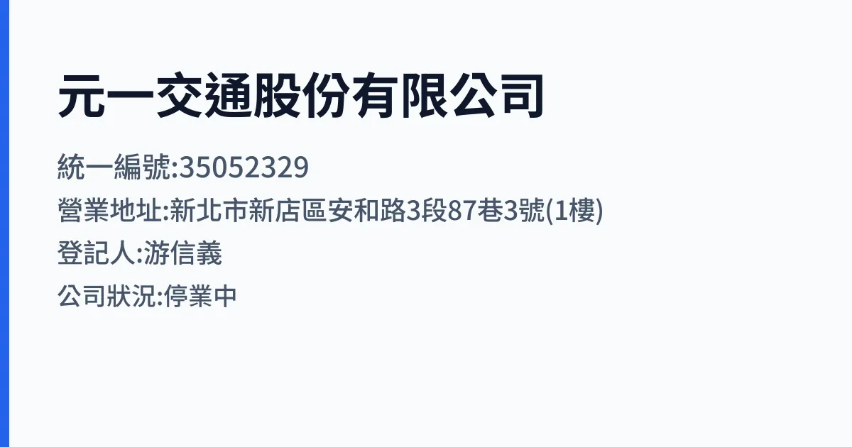 元一交通股份有限公司 - 統編 35052329（新北市） 公司登記資料與營業項目詳細圖表