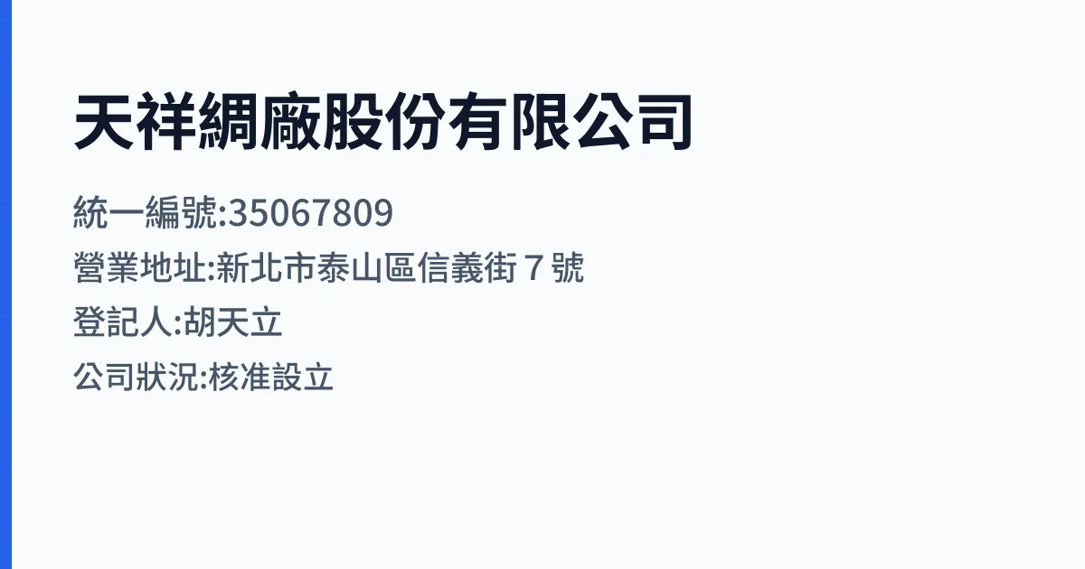 天祥綢廠股份有限公司 - 統編 35067809(新北市) 公司登記資料與營業項目詳細圖表