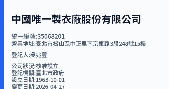 中國唯一製衣廠股份有限公司的照片-統編 35068201(臺北市) 公司登記資料與營業項目詳細圖表