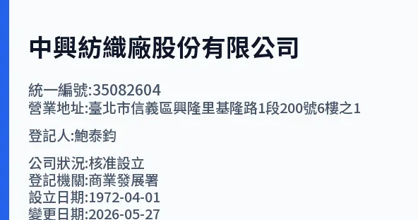 中興紡織廠股份有限公司的照片-統編 35082604(臺北市) 公司登記資料與營業項目詳細圖表