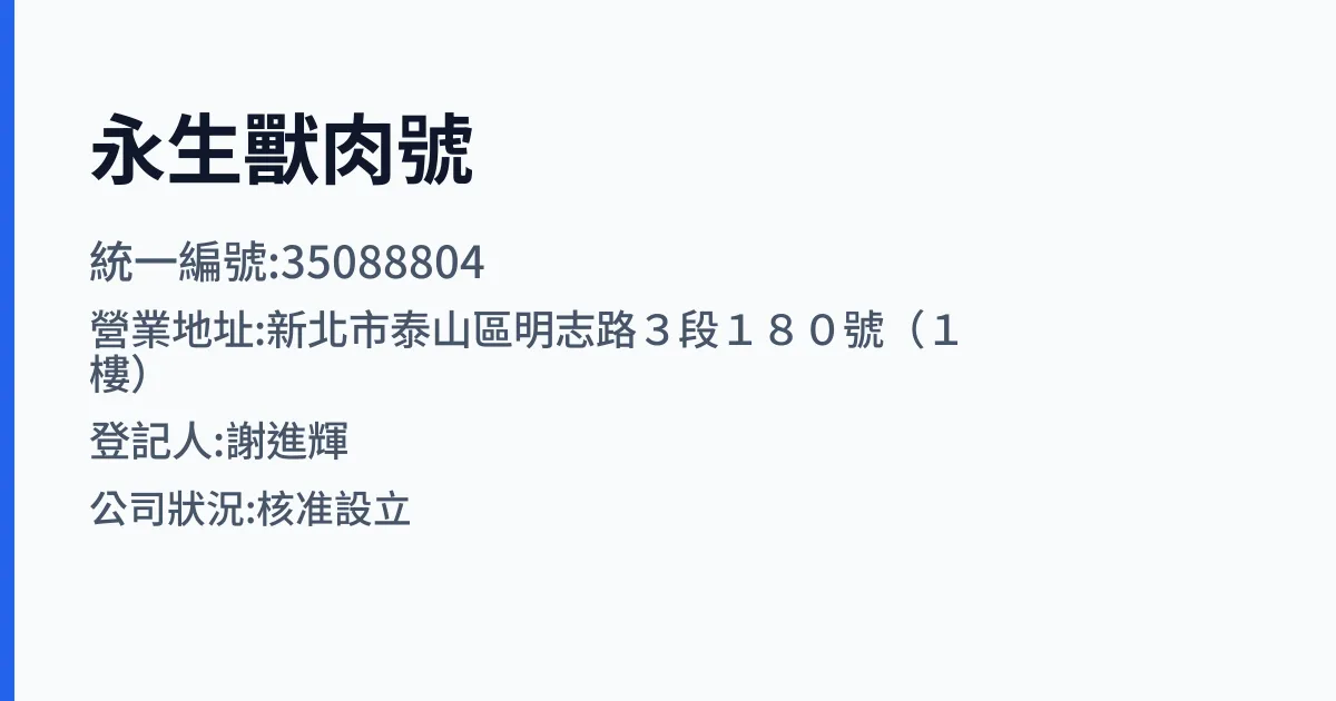 永生獸肉號 - 統編 35088804(新北市) 公司登記資料與營業項目詳細圖表