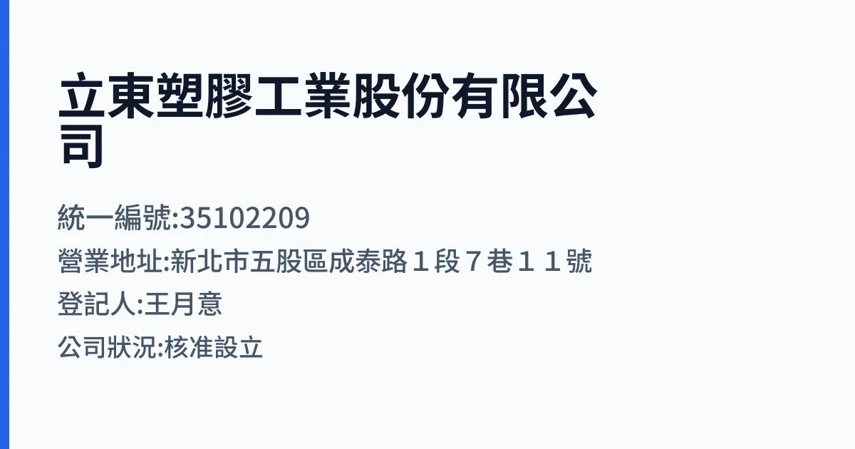 立東塑膠工業股份有限公司 - 統編 35102209(新北市) 公司登記資料與營業項目詳細圖表