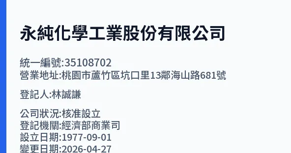 永純化學工業股份有限公司的照片-統編 35108702(桃園市) 公司登記資料與營業項目詳細圖表