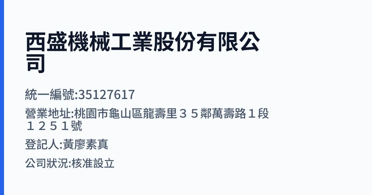 西盛機械工業股份有限公司 - 統編 35127617(桃園市) 公司登記資料與營業項目詳細圖表