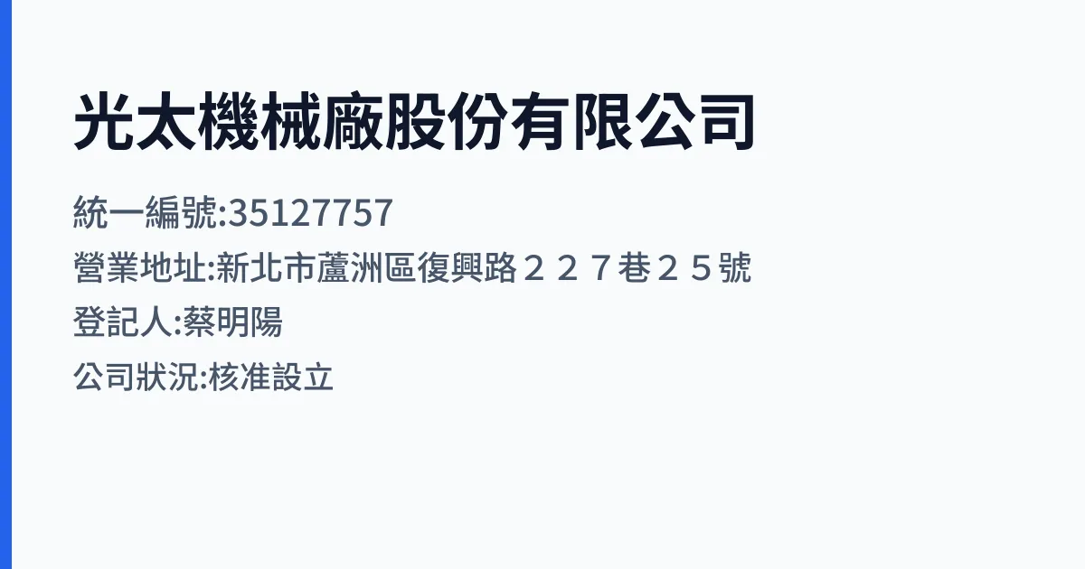 光太機械廠股份有限公司 - 統編 35127757(新北市) 公司登記資料與營業項目詳細圖表