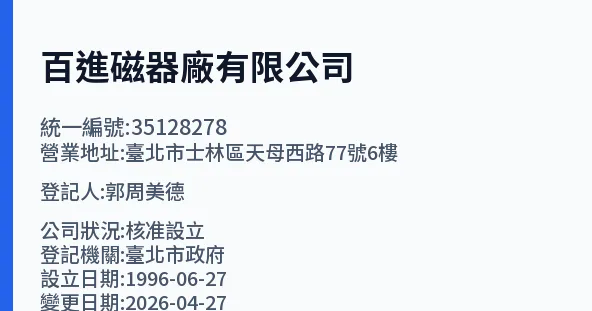 百進磁器廠有限公司的照片-統編 35128278(臺北市) 公司登記資料與營業項目詳細圖表