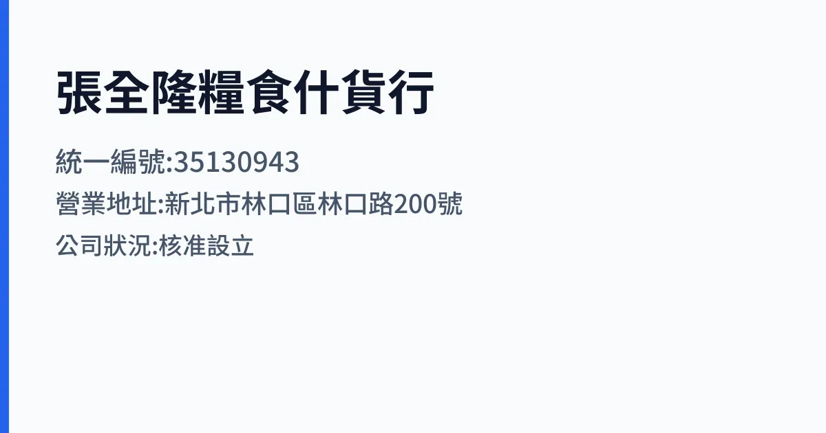 張全隆糧食什貨行 - 統編 35130943(新北市) 公司登記資料與營業項目詳細圖表