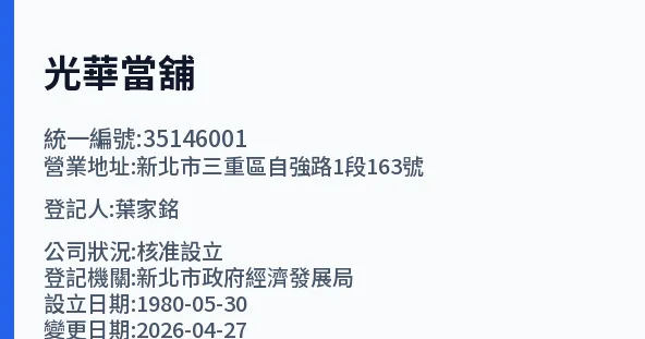 光華當舖的照片-統編 35146001(新北市) 公司登記資料與營業項目詳細圖表