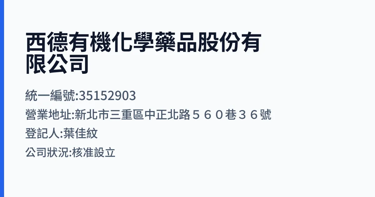 西德有機化學藥品股份有限公司 - 統編 35152903(新北市) 公司登記資料與營業項目詳細圖表