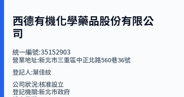 西德有機化學藥品股份有限公司的照片-統編 35152903(新北市) 公司登記資料與營業項目詳細圖表