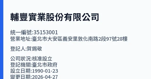 輔豐實業股份有限公司的照片-統編 35153001(臺北市) 公司登記資料與營業項目詳細圖表