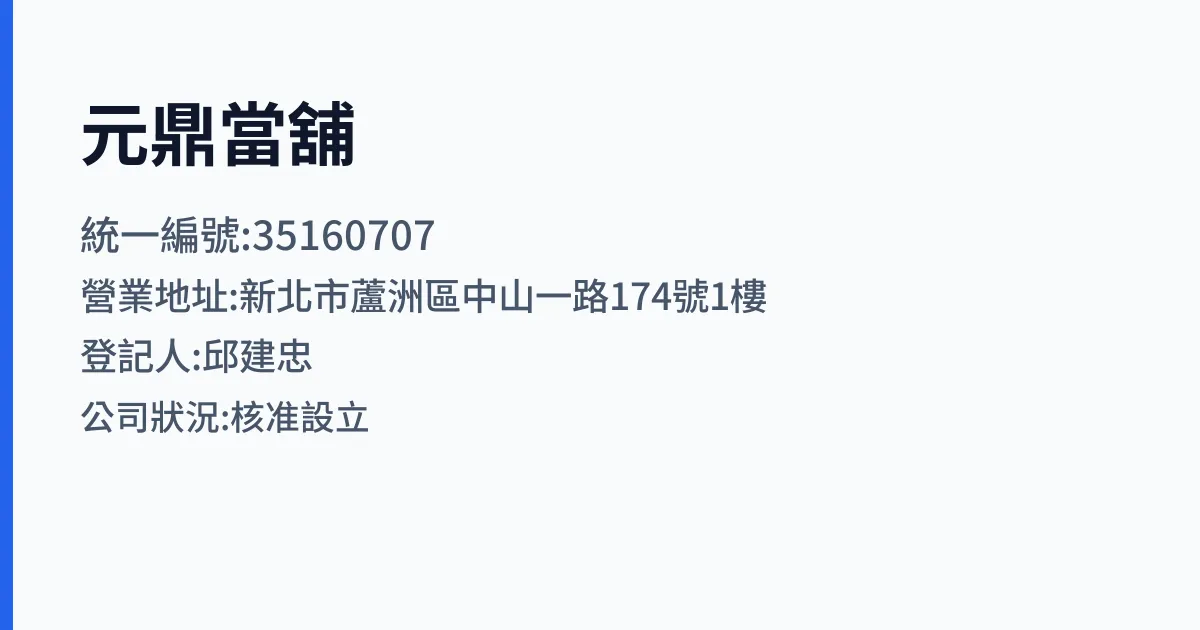 元鼎當舖 - 統編 35160707(新北市) 公司登記資料與營業項目詳細圖表