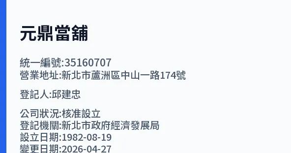 元鼎當舖的照片-統編 35160707(新北市) 公司登記資料與營業項目詳細圖表