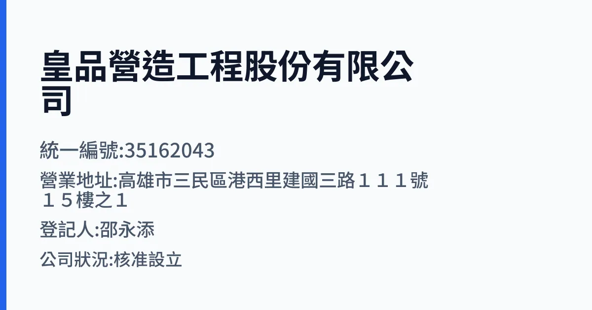 皇品營造工程股份有限公司 - 統編 35162043(高雄市) 公司登記資料與營業項目詳細圖表