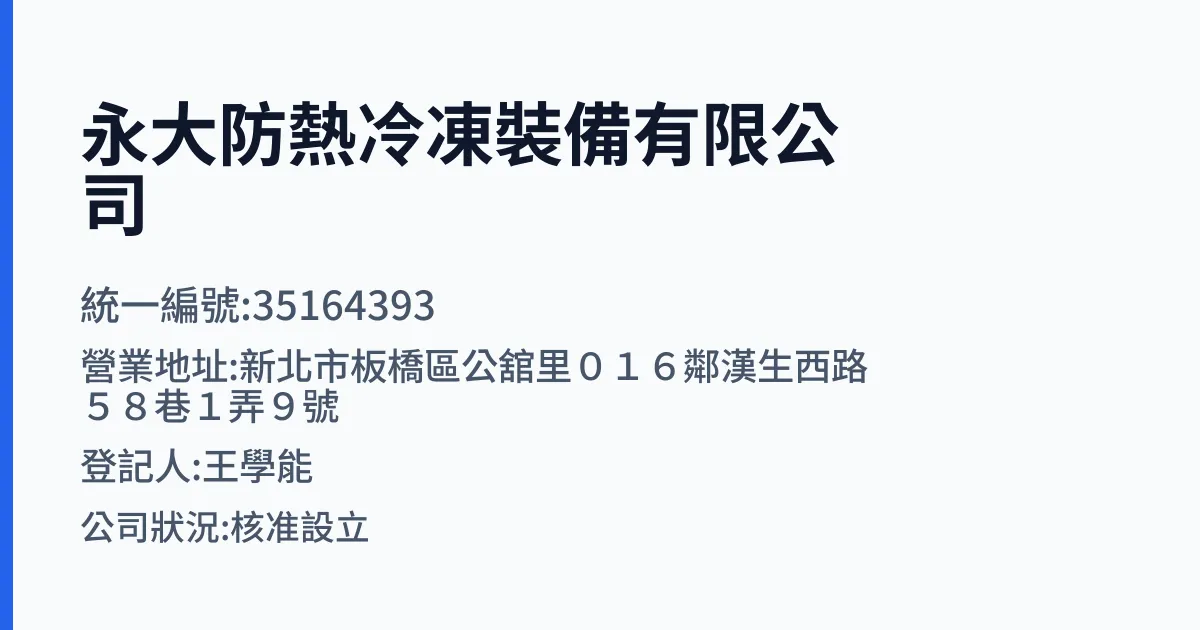 永大防熱冷凍裝備有限公司 - 統編 35164393(新北市) 公司登記資料與營業項目詳細圖表