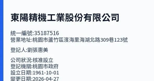 東陽精機工業股份有限公司的照片-統編 35187516(桃園市) 公司登記資料與營業項目詳細圖表
