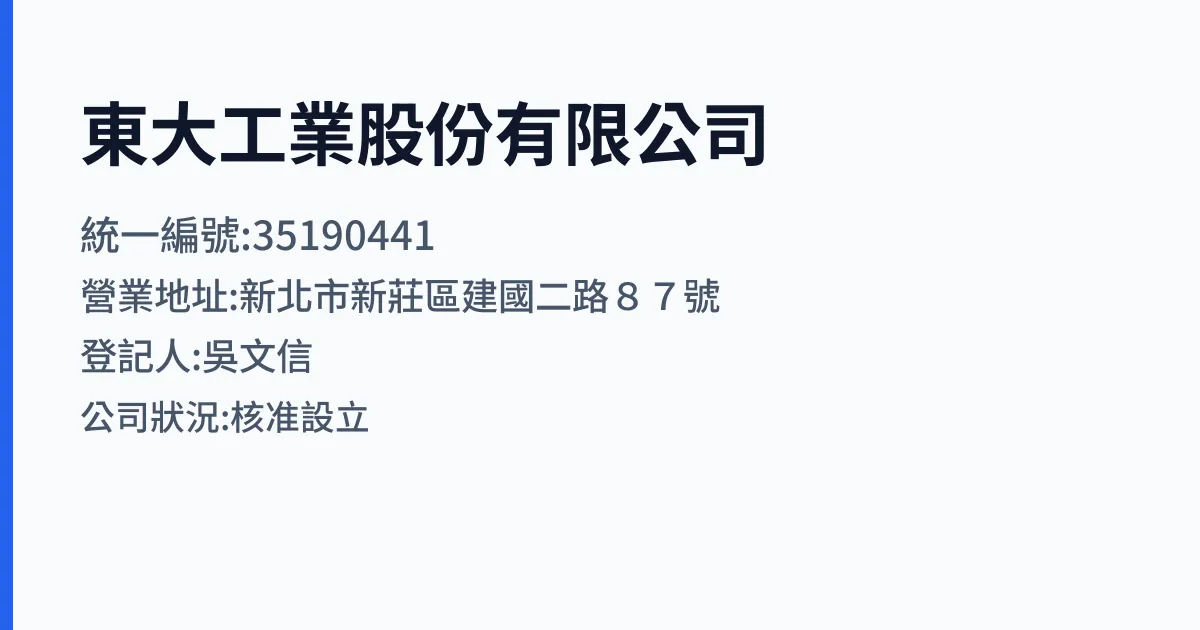 東大工業股份有限公司 - 統編 35190441(新北市) 公司登記資料與營業項目詳細圖表